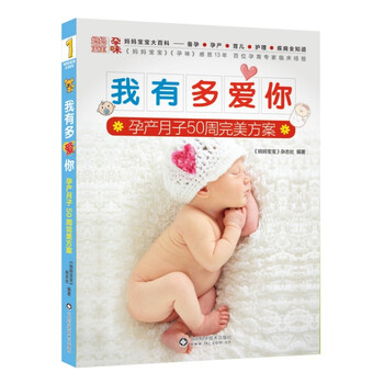   我有多爱你：孕产月子50周完美方案9787533178277山东科学技术