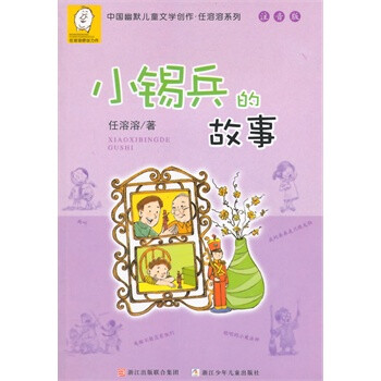 任溶溶系列 注音版：小锡兵的故事