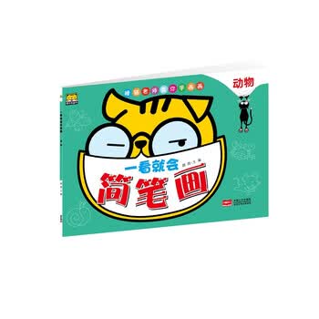 一看就会简笔画：动物
