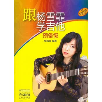 【京联正品】跟杨雪霏学吉他（预备级）杨雪菲9787552308600