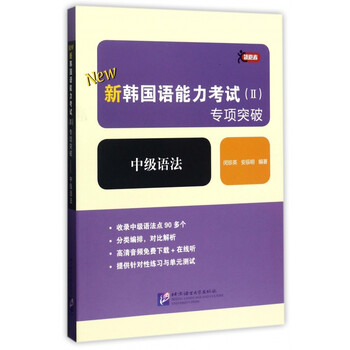 新韩国语能力考试<Ⅱ>专项突破(中级语法)