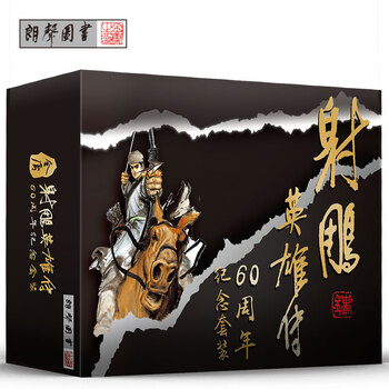 金庸 射雕英雄传 六十周年京东纪念版套装