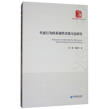 考虑行为的多属性决策方法研究