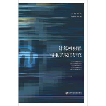 计算机犯罪与电子取证研究9787520117395