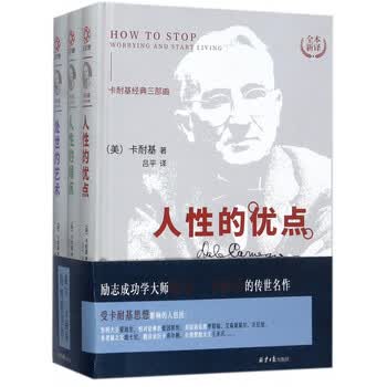 卡耐基经典三部曲(共3册全本新译)(精)