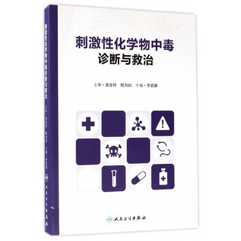 刺激性化学物中毒诊断与救治