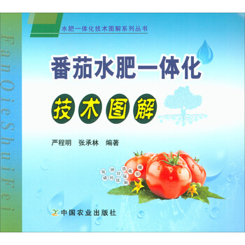 番茄水肥一体化技术图解/水肥一体化技术图解系列丛书