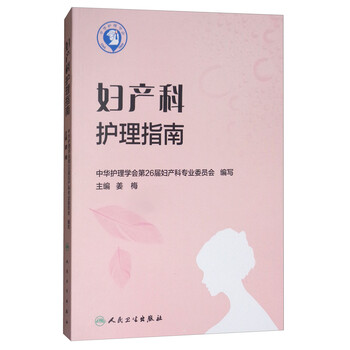 妇产科护理指南