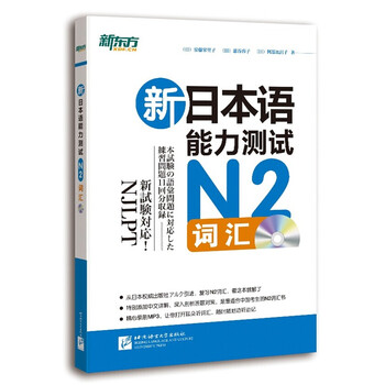 新日本语能力测试N2词汇