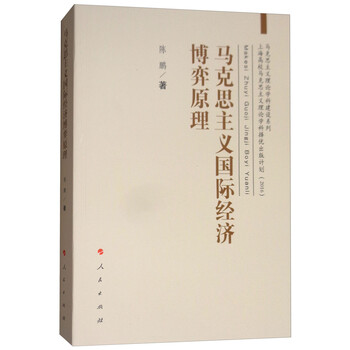 马克思主义国际经济博弈原理9787010187679