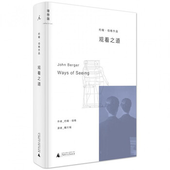 观看之道(约翰·伯格作品)(精)