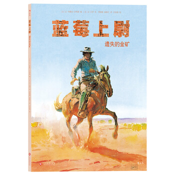 [正版图书]蓝莓上尉：遗失的金矿