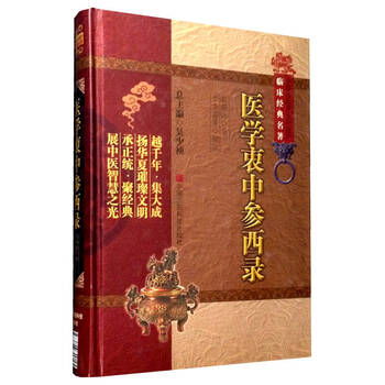 医学衷中参西录
