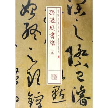 孙过庭书谱(9)/书法经典放大墨迹系列