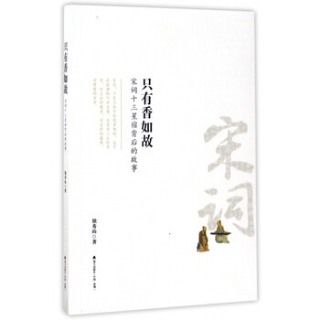 只有香如故(宋词十三星宿背后的故事)
