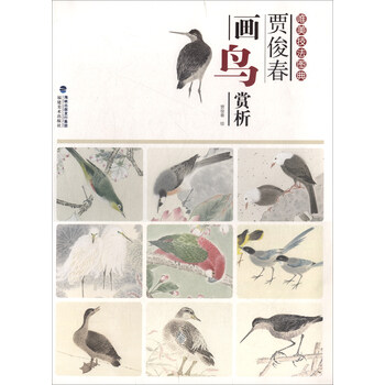 贾俊春画鸟赏析/唯美技法图典