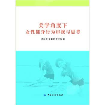 美学角度下女性健身行为审视与思考