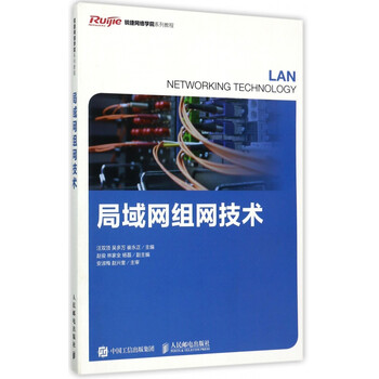 局域网组网技术(锐捷网络学院系列教程)