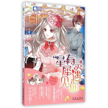 星有灵犀遇见你/灵气少女系列