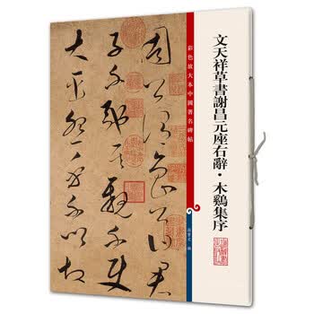 文天祥草书谢昌元座右辞·木鸡集序(彩色放大本中国著名碑帖·第八辑)