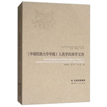 《中南民族大学学报》人类学民族学文存