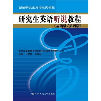 研究生英语听说教程（基础级/第四版）(新编研究生英语系列教程)
