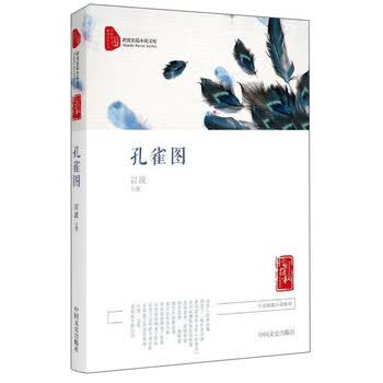 孔雀图/行业探秘小说系列·跨度长篇小说文库