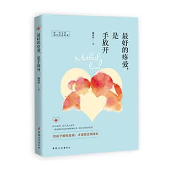 最好的疼爱，是手放开