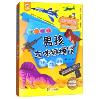 男孩立体纸模馆（飞机、兵器、恐龙 纸模王纪念版）