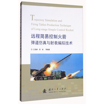 远程简易控制火箭弹道仿真与射表编拟技术