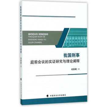 我国刑事庭前会议的实证研究与理论阐释