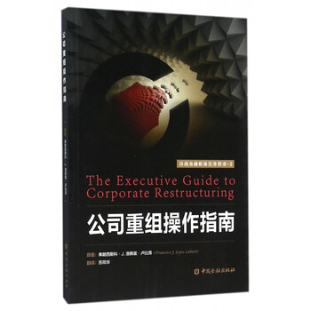公司重组操作指南【中国金融出版社直属书店】