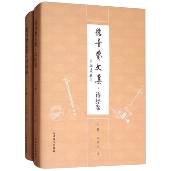 德音斋文集：诗经卷（套装上下册）