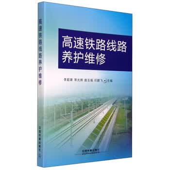 高速铁路线路养护维修