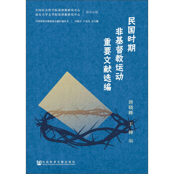 民国时期非基督教运动重要文献选编