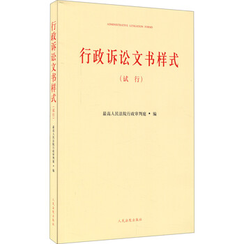 行政诉讼文书样式(试行)9787510912306