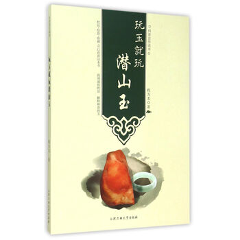 玩玉就玩潜山玉