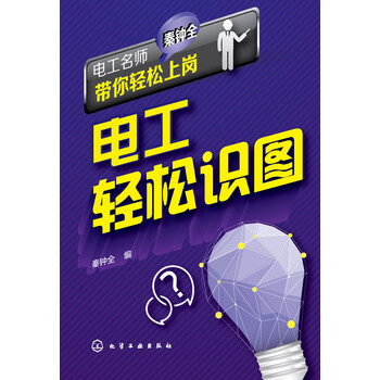 电工名师秦钟全带你轻松上岗--电工轻松识图
