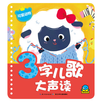 3字儿歌大声读可爱动物
