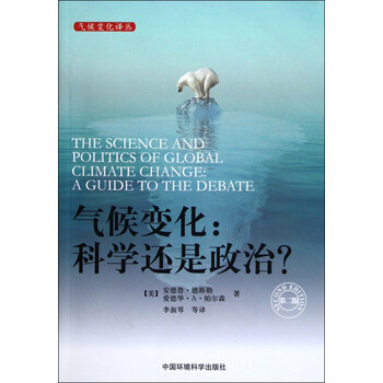 气候变化--科学还是政治/气候变化译丛