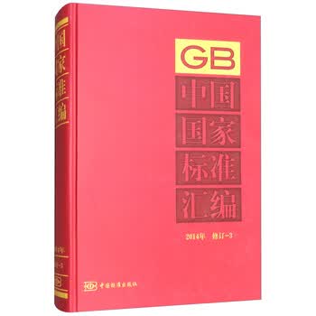 中国国家标准汇编：2014年修订（3）