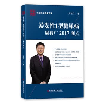 暴发性1型糖尿病周智广2017观点