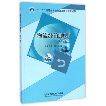 物流经济地理(第3版)