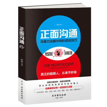 正面沟通：非暴力化解冲突的语言技巧