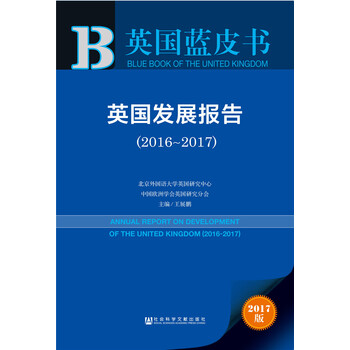 英国蓝皮书:英国发展报告（2016~2017）
