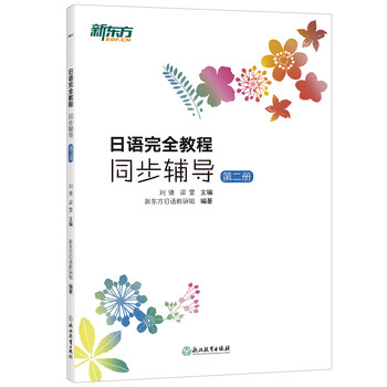 新东方 日语完全教程同步辅导：第二册