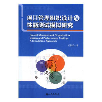项目管理组织设计与性能测试模拟研究
