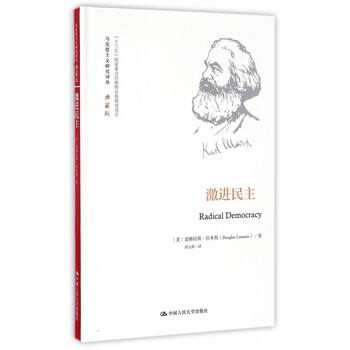 激进民主(典藏版)(精)/马克思主义研究译丛