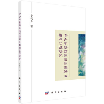 青少年新媒体使用偏好及影响实证研究