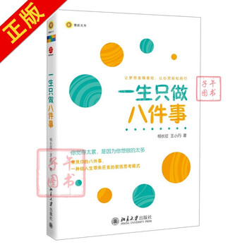 一生只做八件事书籍书京东图书正版图书